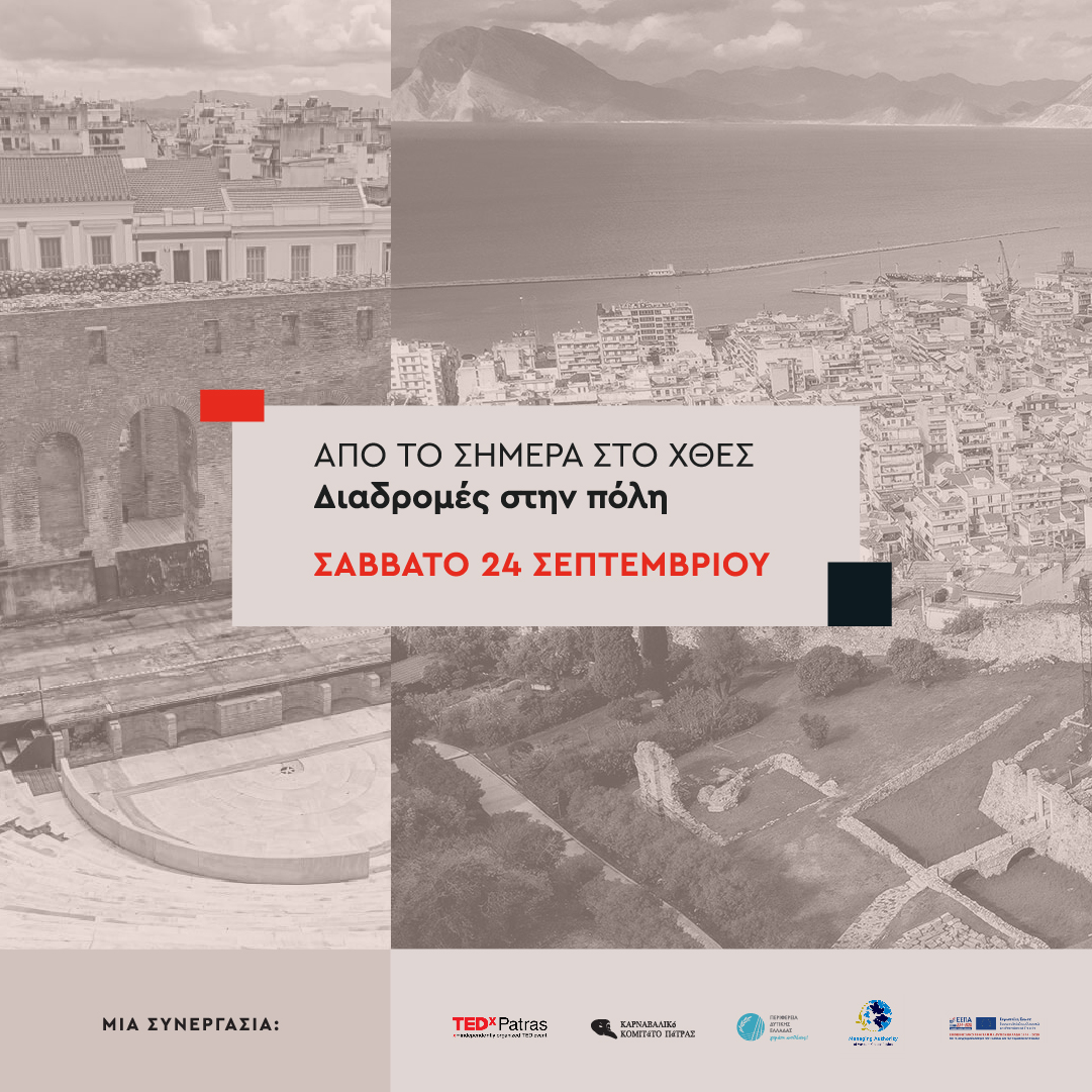 Από το σήμερα στο χθες: διαδρομές στην πόλη – TEDx Patras – Blog